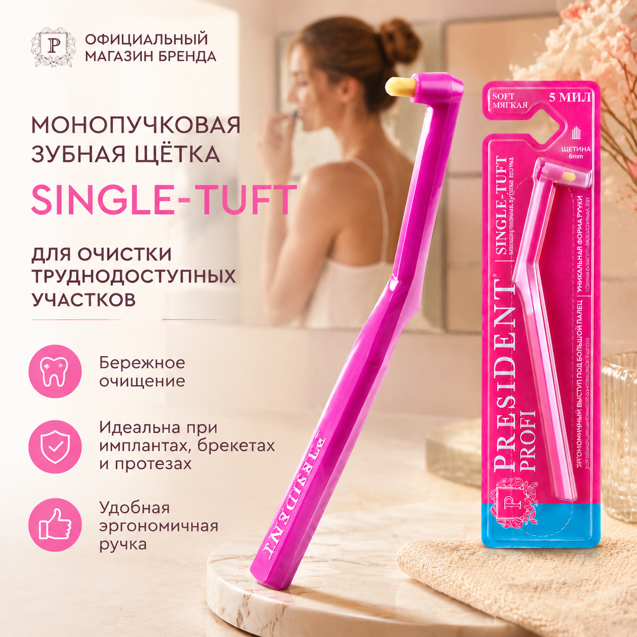 Зубная щетка president зубная щетка monotufo profi розовая