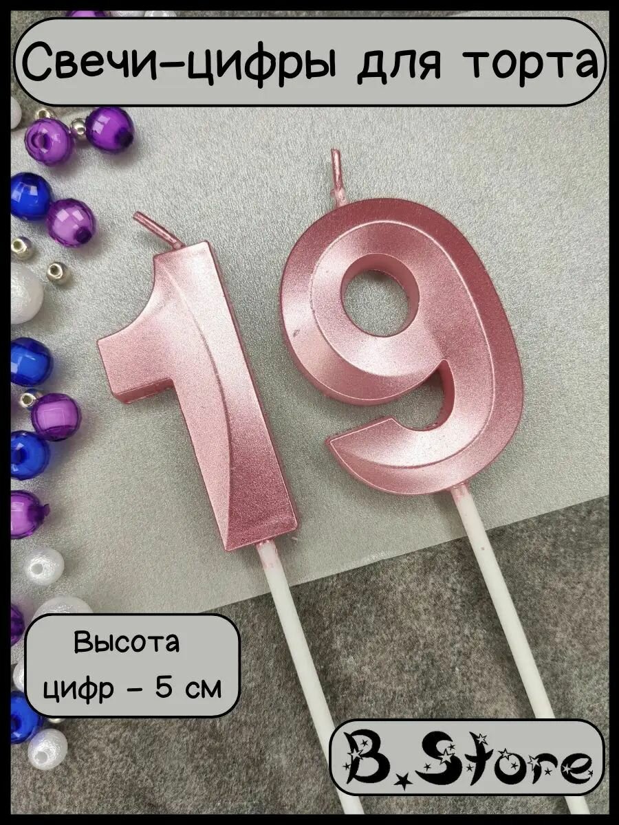Свечи-цифры 19 (91) для торта, 5 см, розовые