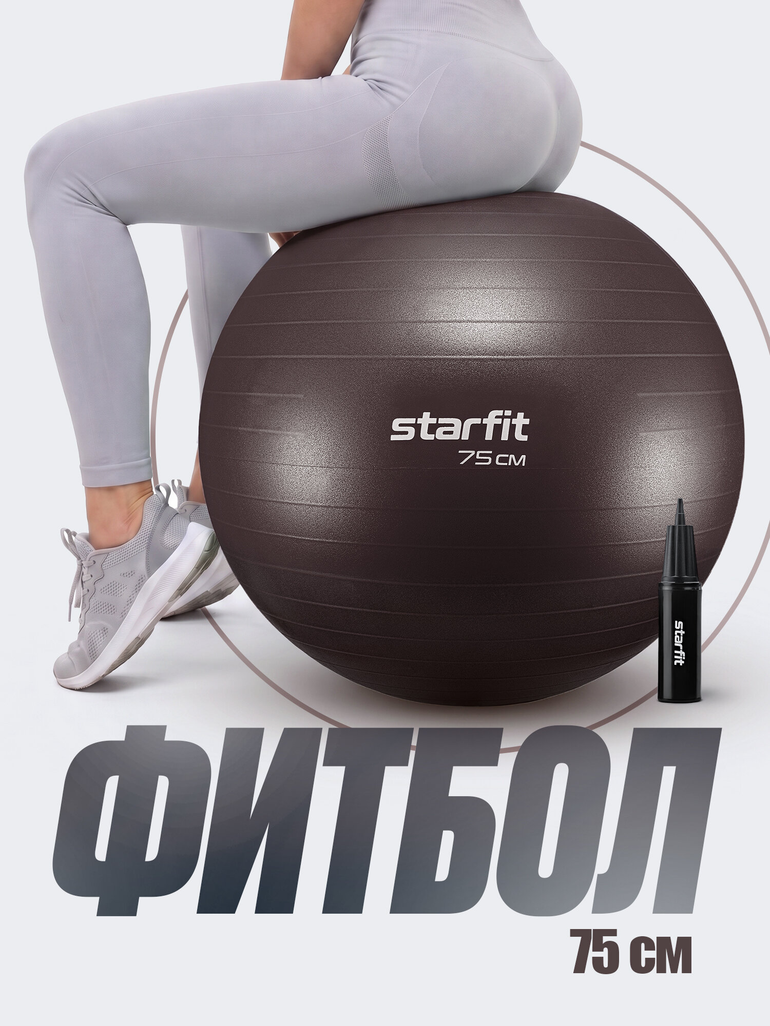 Фитбол STARFIT GB-111 75 см, 1200 гр, антивзрыв, с насосом, кофейный