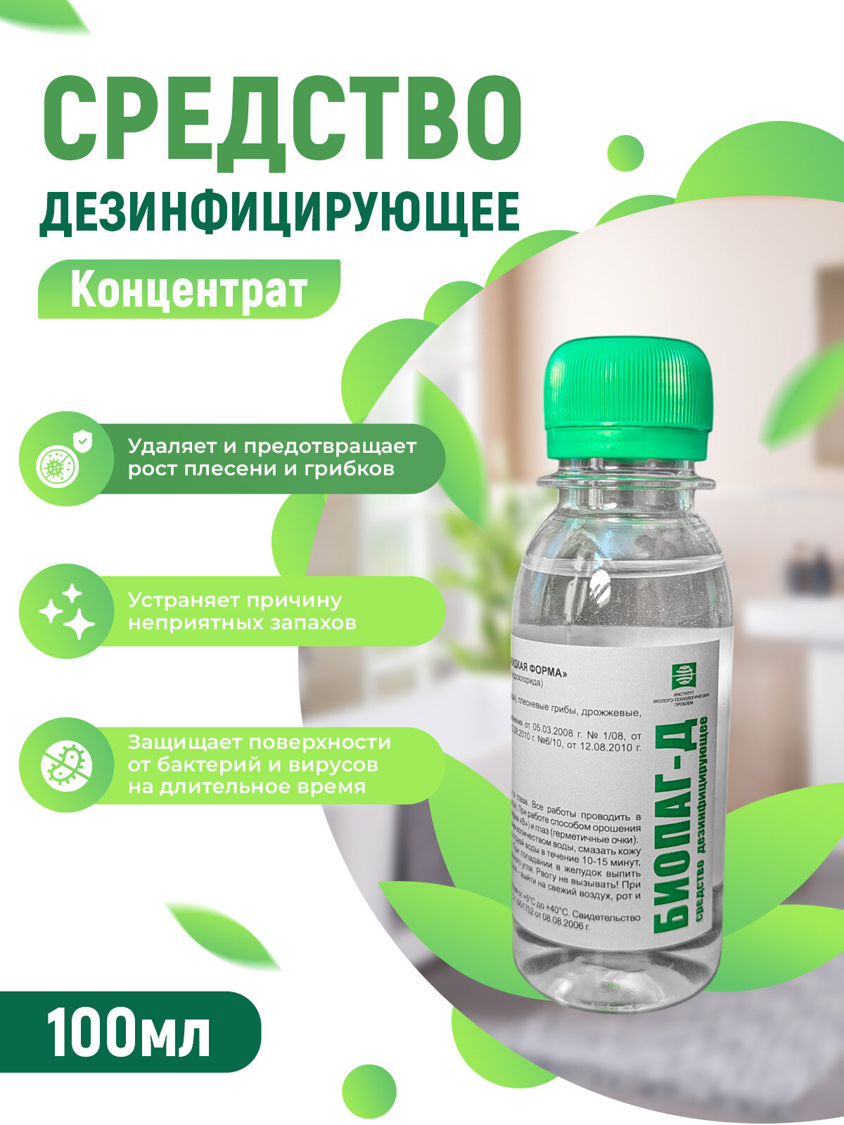Чистящее средство от черной плесени и грибка, моющее средство от плесени в ванной, в стиральной машине, на стенах, антиплесень душевых кабин Биопаг-Д, 100 мл.