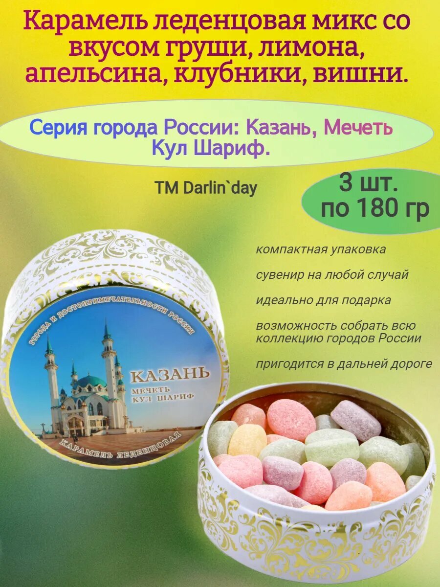 Карамель леденцовая, Казань Мечеть, 3х180гр.
