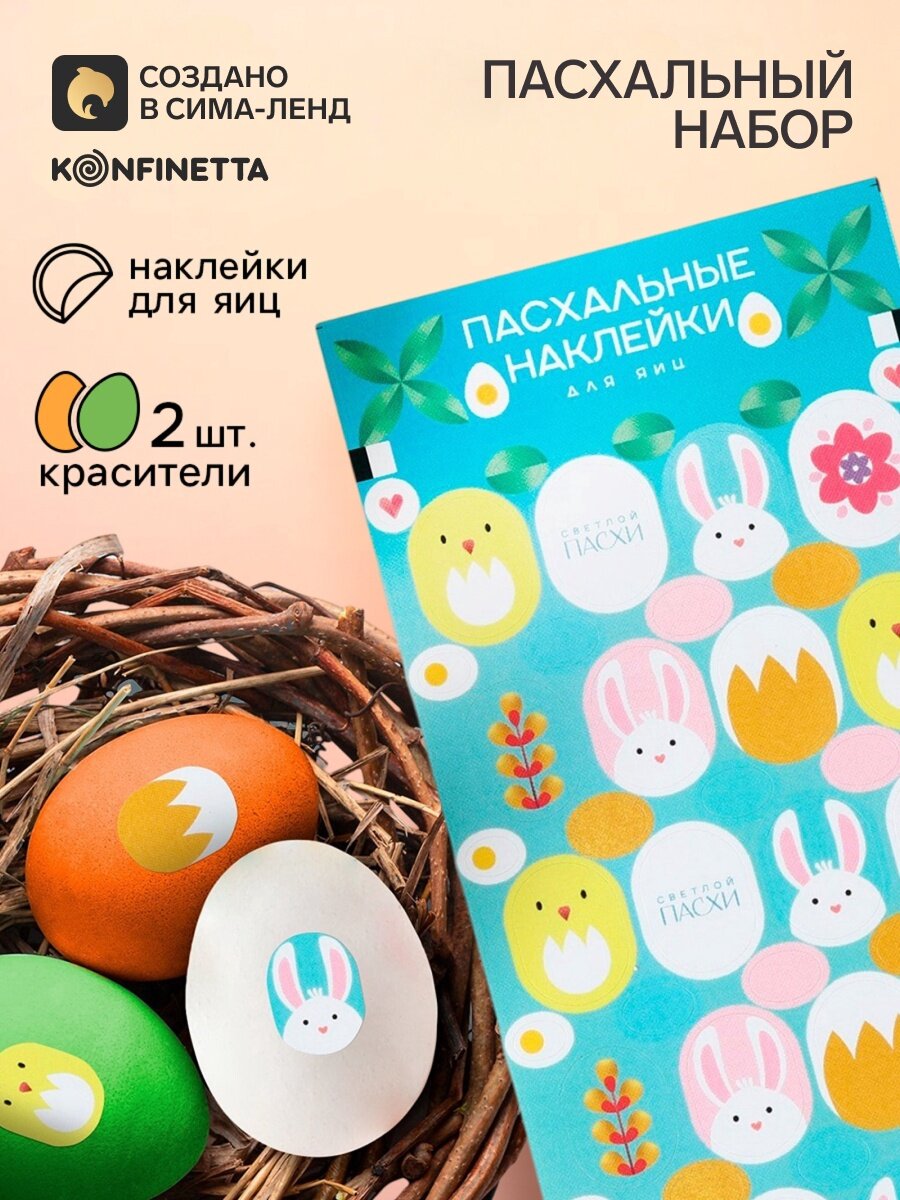 Набор для декора яиц на Пасху «Цыплята и кролики», 2 красителя: оранжевый, зелёный, наклейки