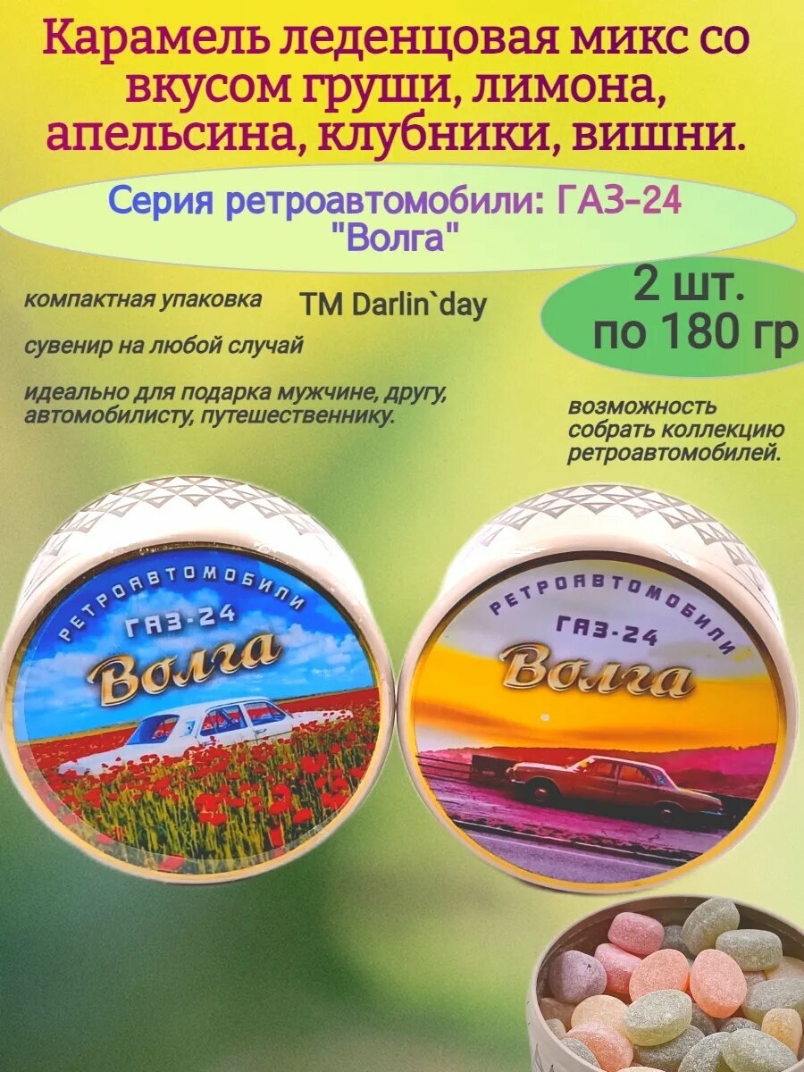 Карамель леденцовая, серия: ретро, Волга,2х180 гр.