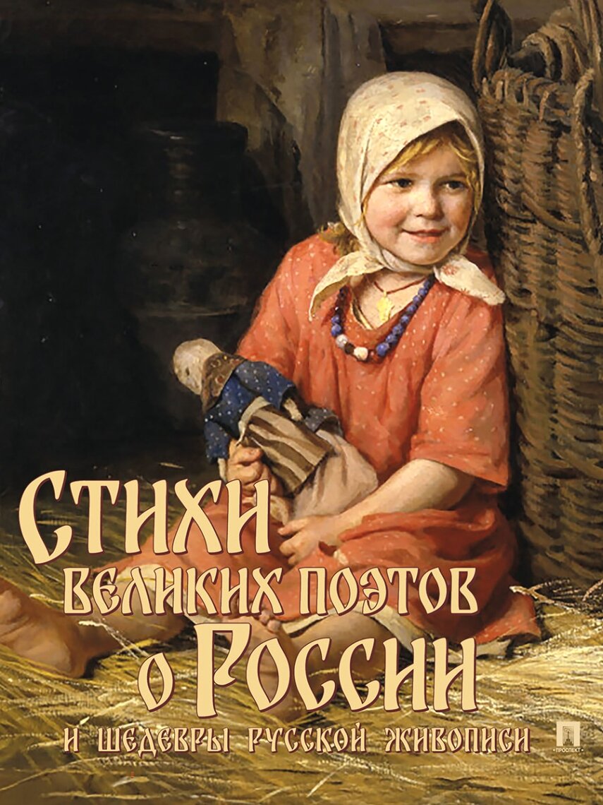 Стихи великих поэтов о России и шедевры русской живописи.