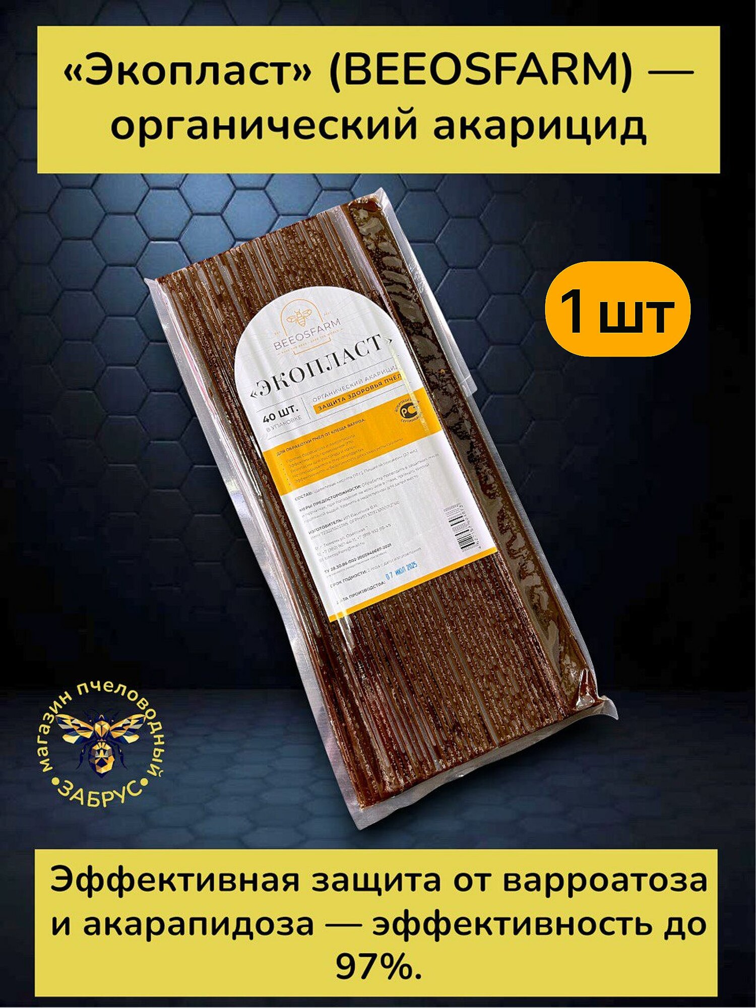 Пластины для борьбы с варроатозом Экопласт (40 шт) 1 уп