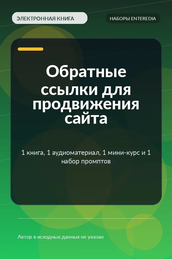Обратные ссылки для продвижения сайта — 1 книга, 1 аудиоматериал, 1 мини-курс и 1 набор промптов