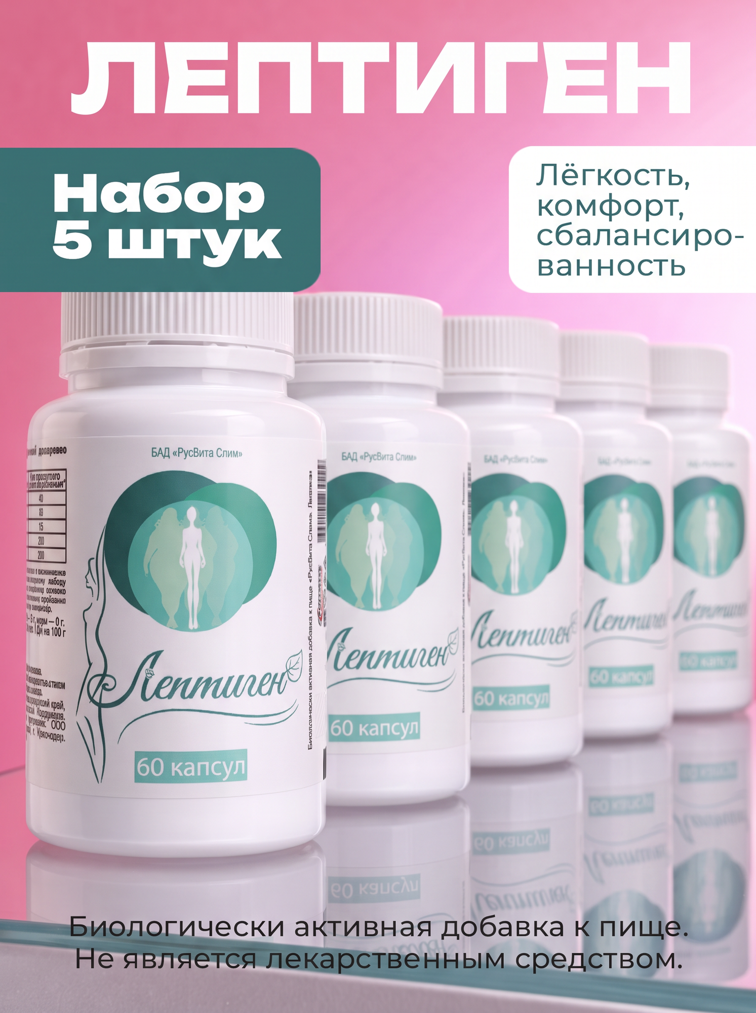 БАД русвита слим, Лептиген — на растительной основе для похудения, поддержка метаболизма и контроль аппетита, банка 5 шт, по 60 капсул