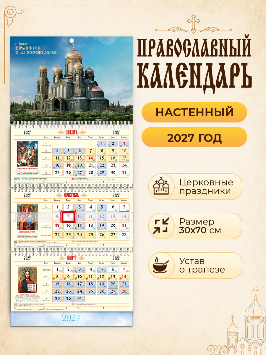 Календарь православный 2027 настенный, 70*30см, квартальный, трехблочный