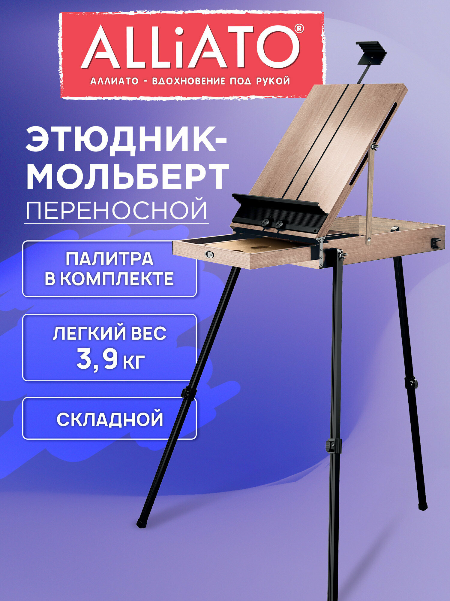 Мольберт для рисования напольный, этюдник деревянный облегченный, холст до 82 см, телескопические ножки, Alliato, 192754