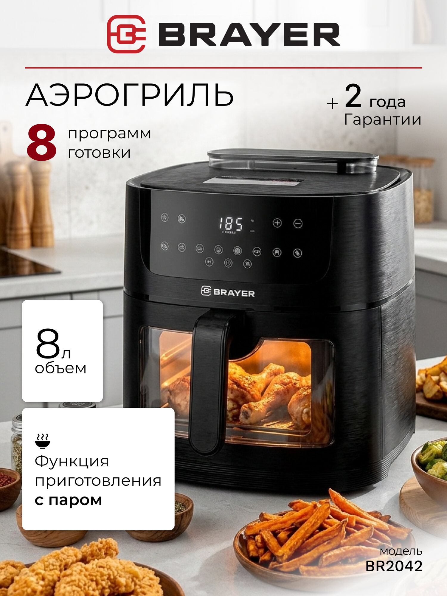 Аэрогриль BRAYER с паром, 1800 Вт, 8 л, 8 программ, верхний ТЭН, LCD-дисплей, черный