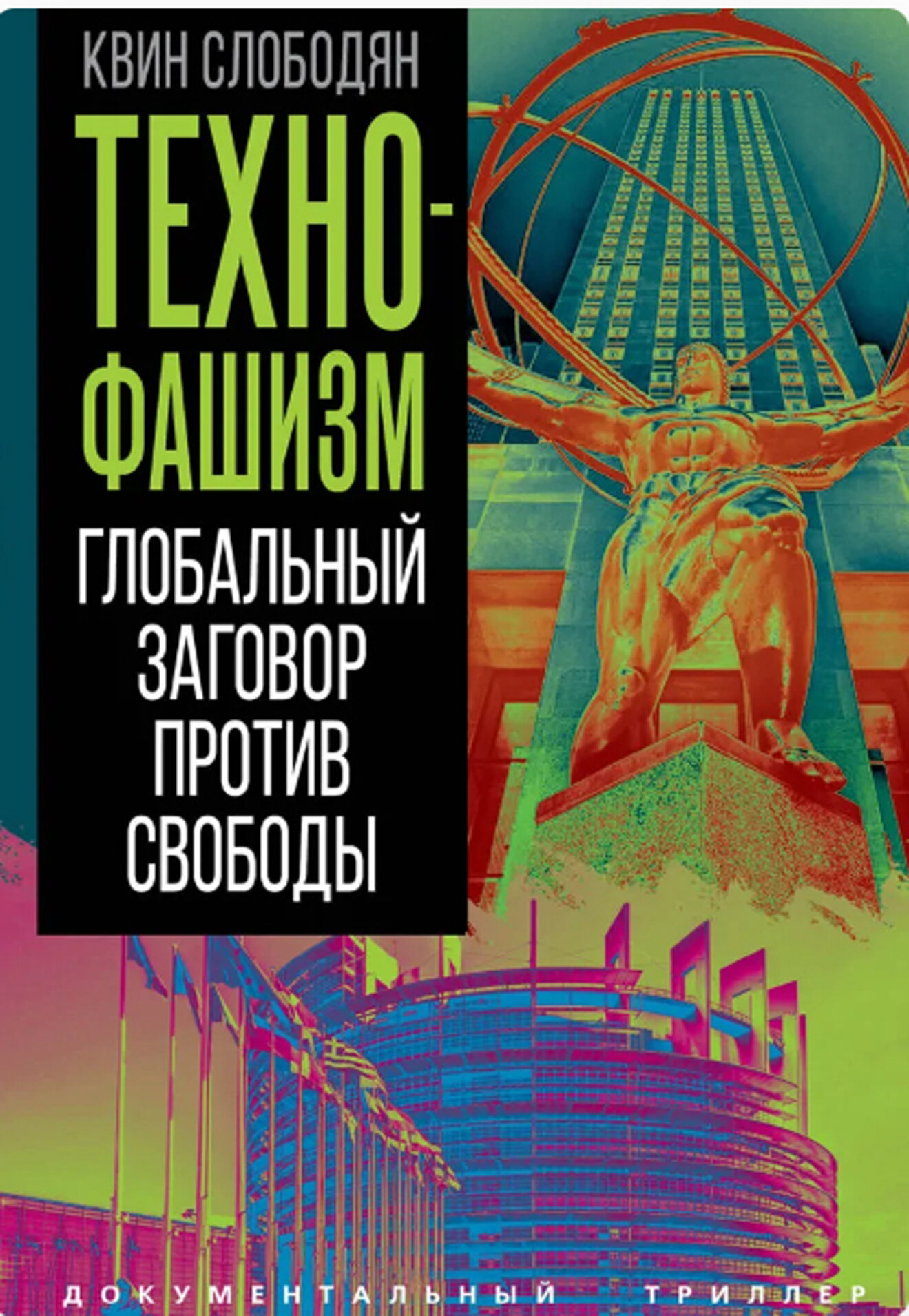 Технофашизм. Глобальный заговор против свободы (Документальный триллер) _Слободян К. _