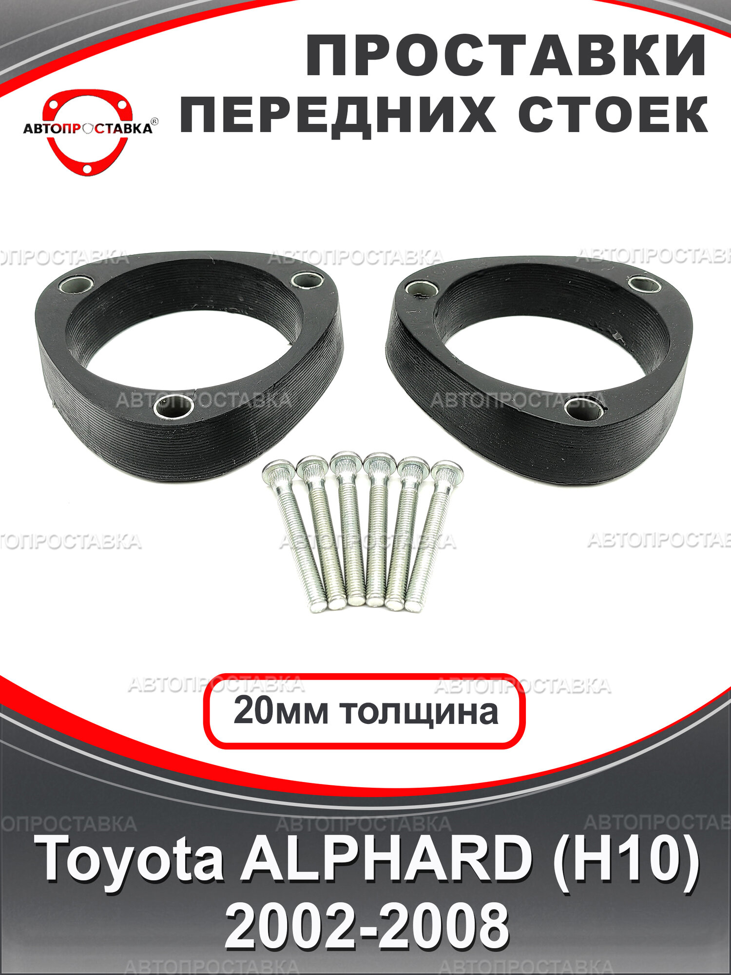 Проставки передних стоек 20мм для Toyota ALPHARD (H10) 2002-2008, полиуретан, в комплекте 2шт / Автопроставка