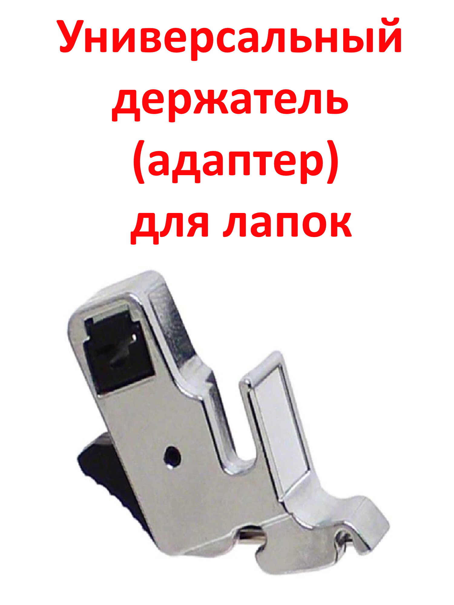 Универсальный держатель (адаптер) для прижимных лапок, для швейной машины.