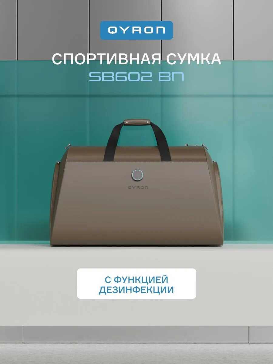 Сумка спортивная Qyron SB602 BN с функцией дезинфекции, коричневая