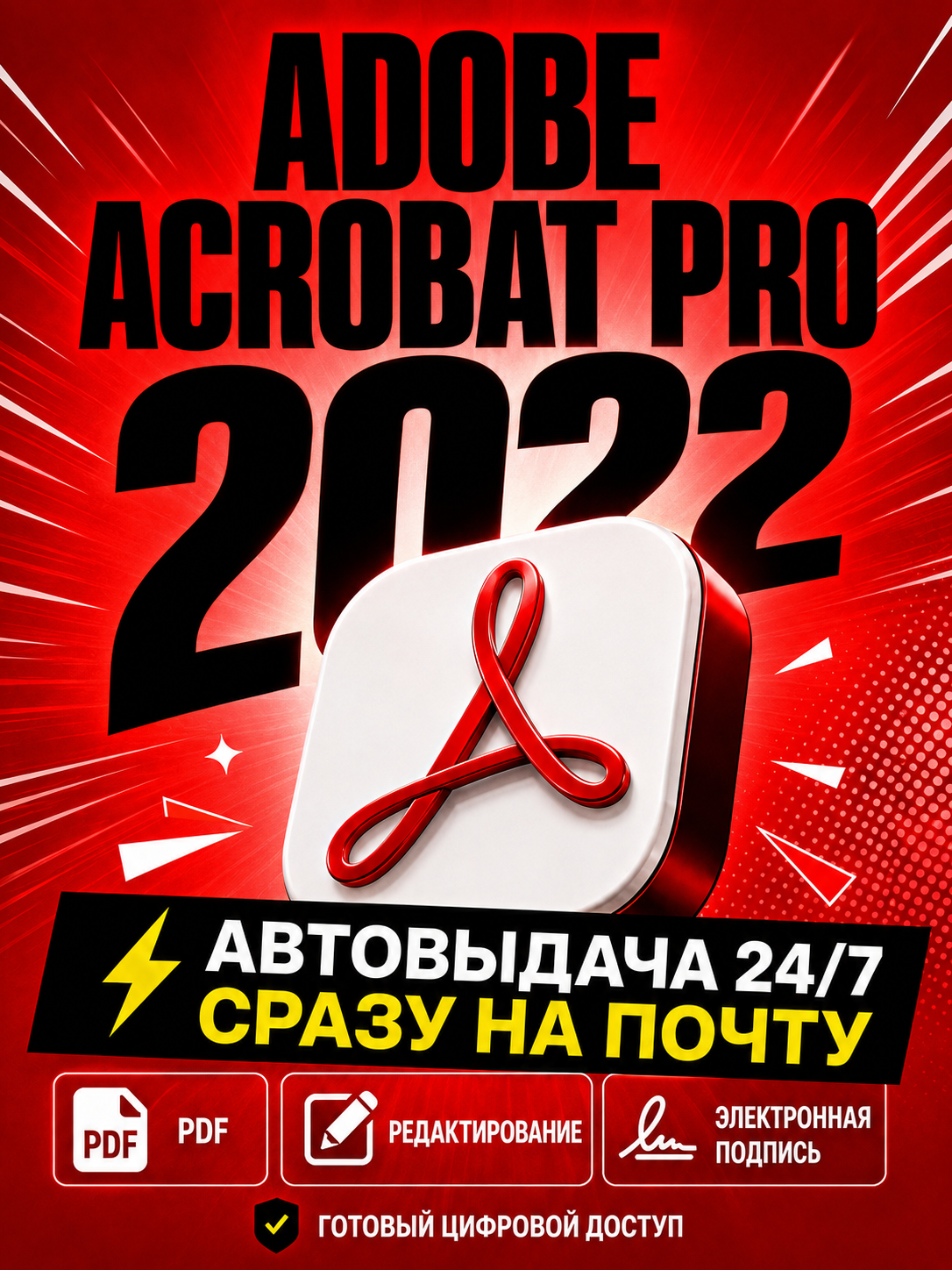 Adobe Acrobat PRO DC 2022 — полная версия для Windows 10 и Windows 11, бессрочная лицензия, цифровой ключ