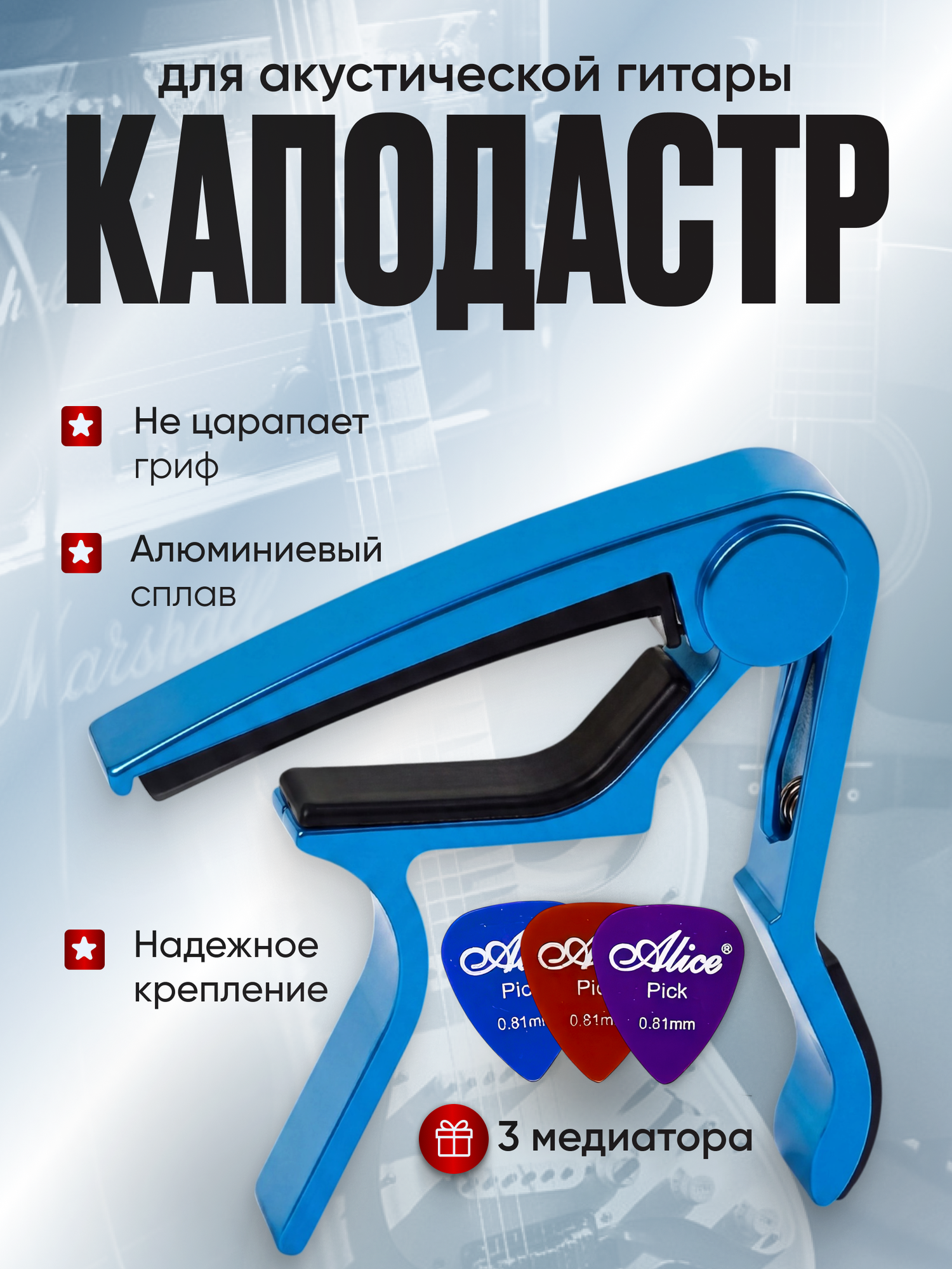 Каподастр для гитары синий + 3 медиатора в комплекте