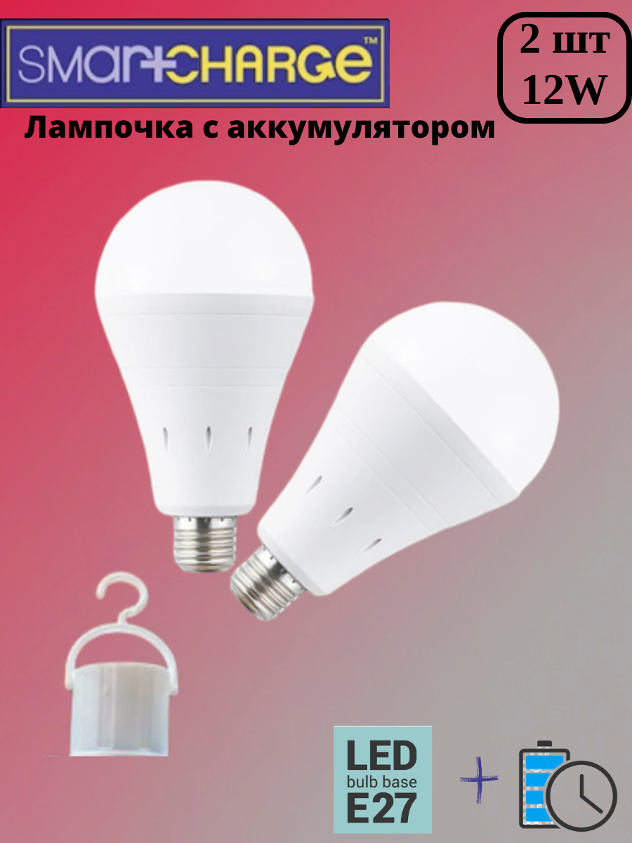 Лампочка светодиодная 12W e27 с аккумулятором аварийная 2шт, переносная, с крючком