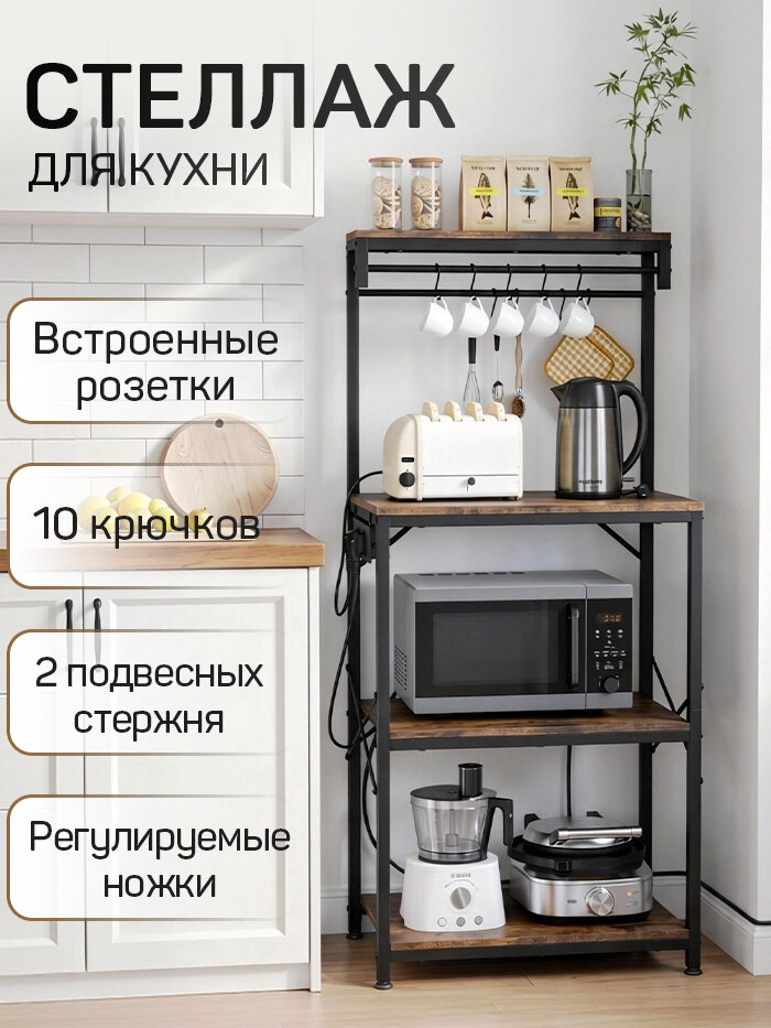Стеллаж для кухни напольный металлический лофт с зарядкой, 2 подвесными тягами и 10 крючками, размеры 55×37×126 см