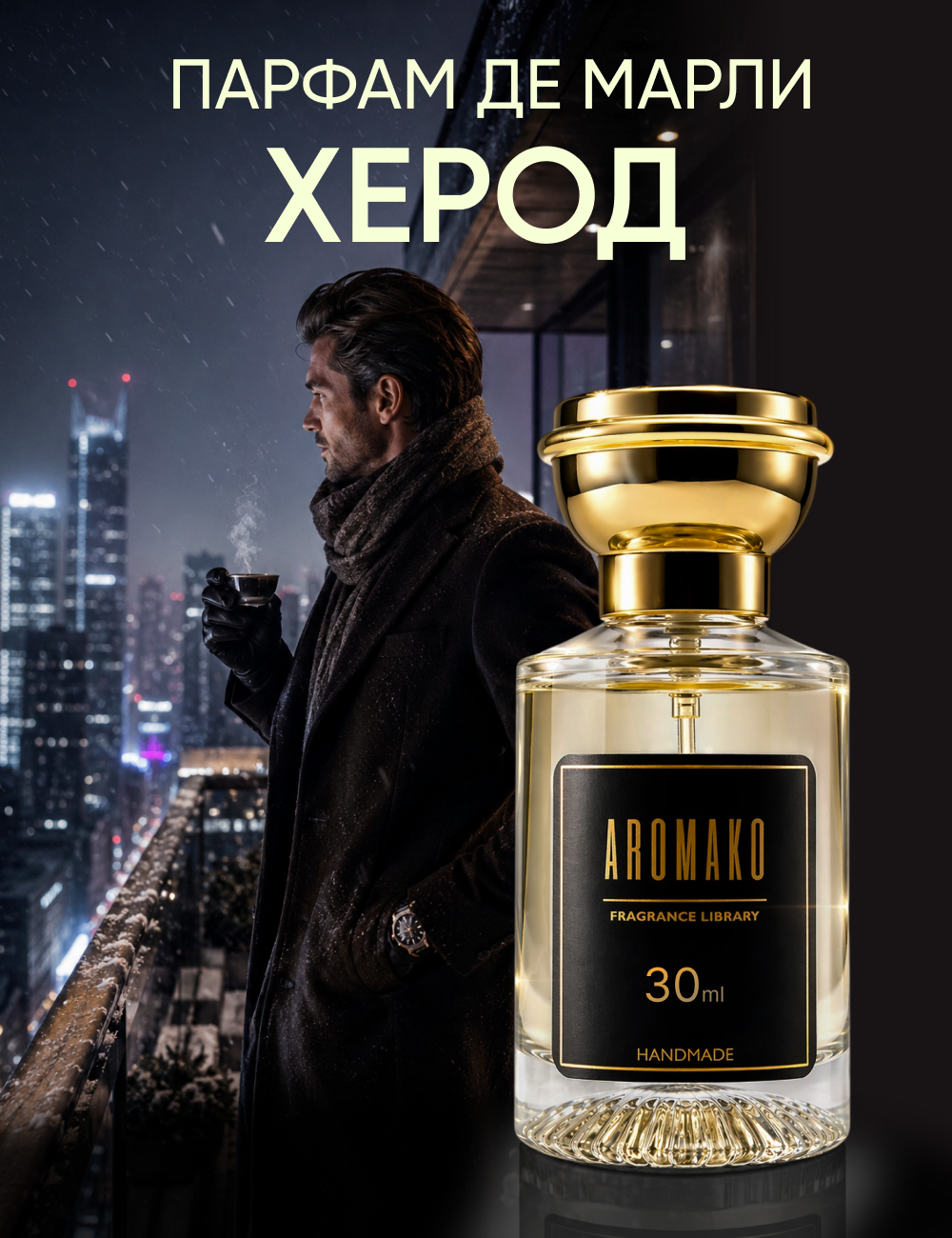 Парфюмерная вода мужская Aromako "Херод" 15 мл, древесно-пряный аромат
