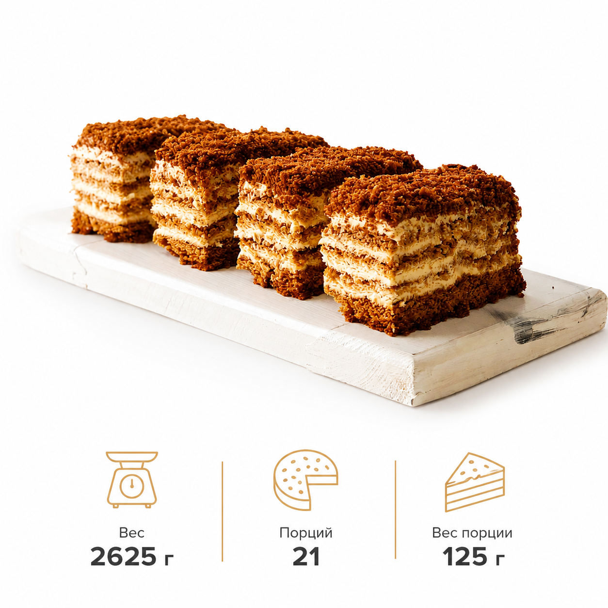 Пирожное Медовик, классический, традиционный вкус, 21 шт. по 125 г. (2625 г.)