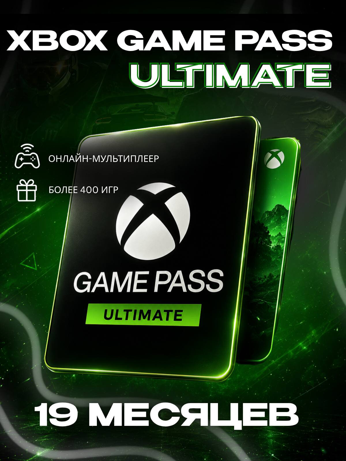 Подписка XBOX Game Pass Ultimate на 19 месяцев XBOX One & Series & PC