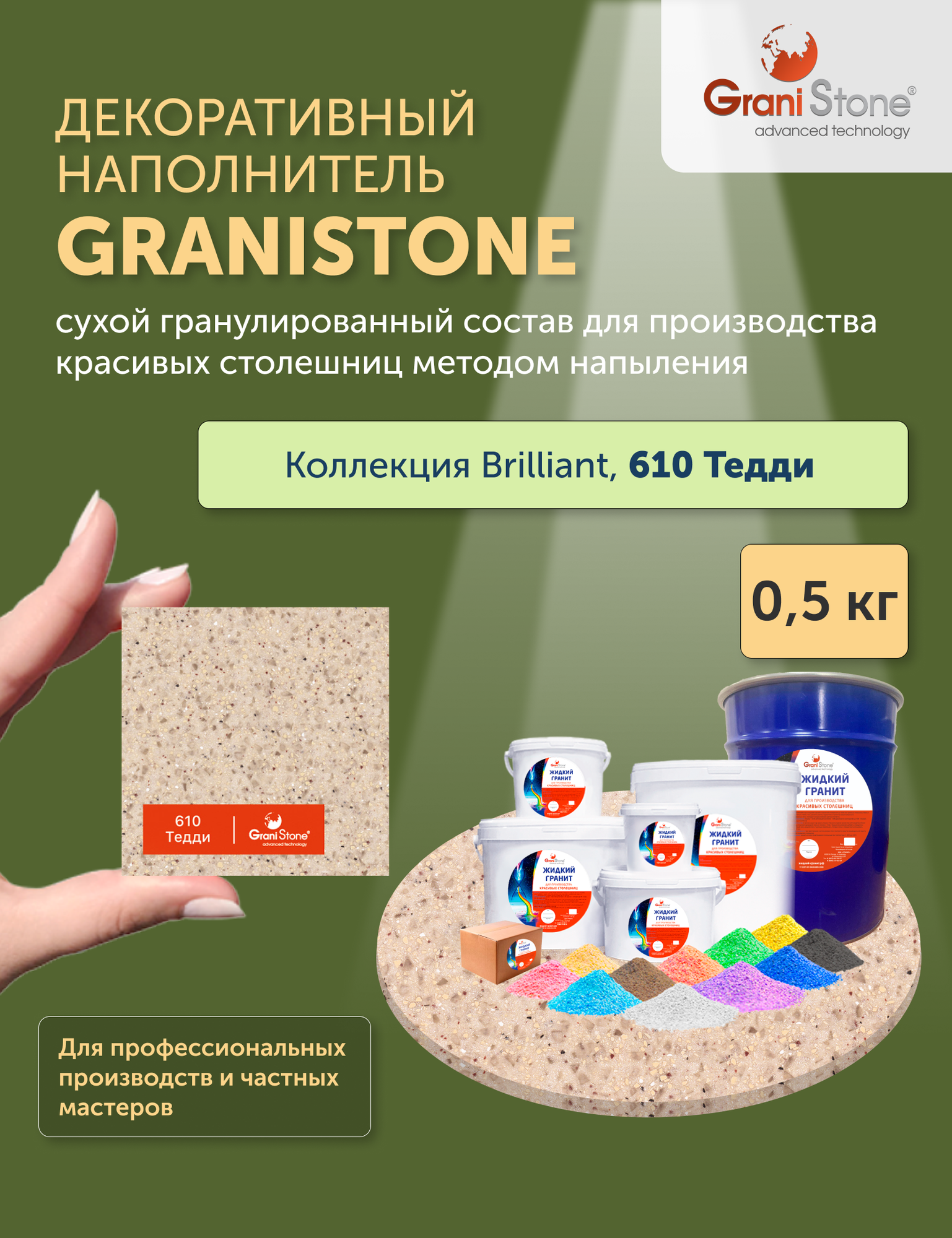 0,5 кг Жидкий гранит GraniStone, коллекция Brilliant, арт. 610 Тедди: жидкий гранит для столешниц, моек, подоконников.