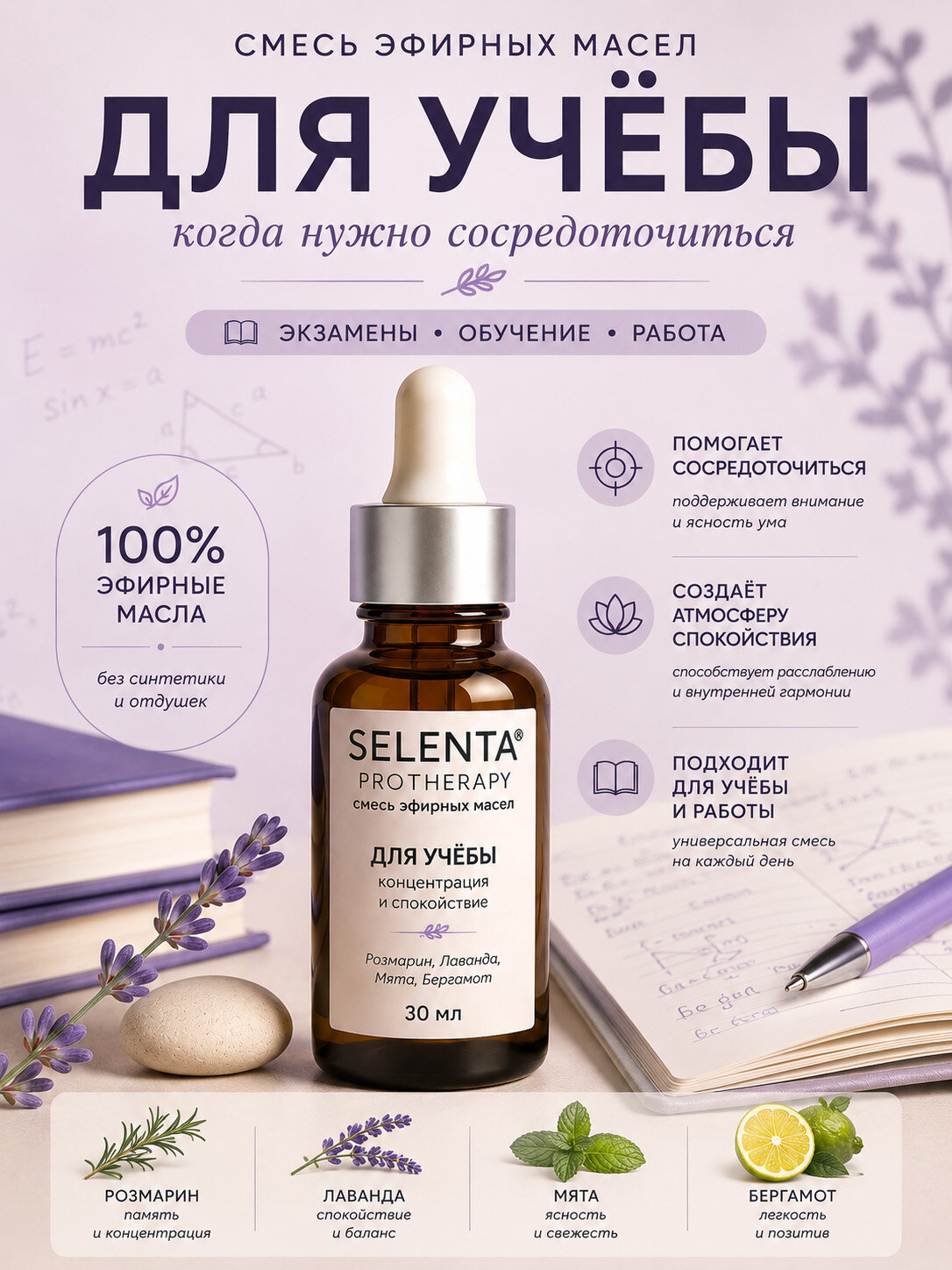 Смесь 100% эфирных масел Selenta "Для учебы" / концентрация, внимательность, память / 30мл.