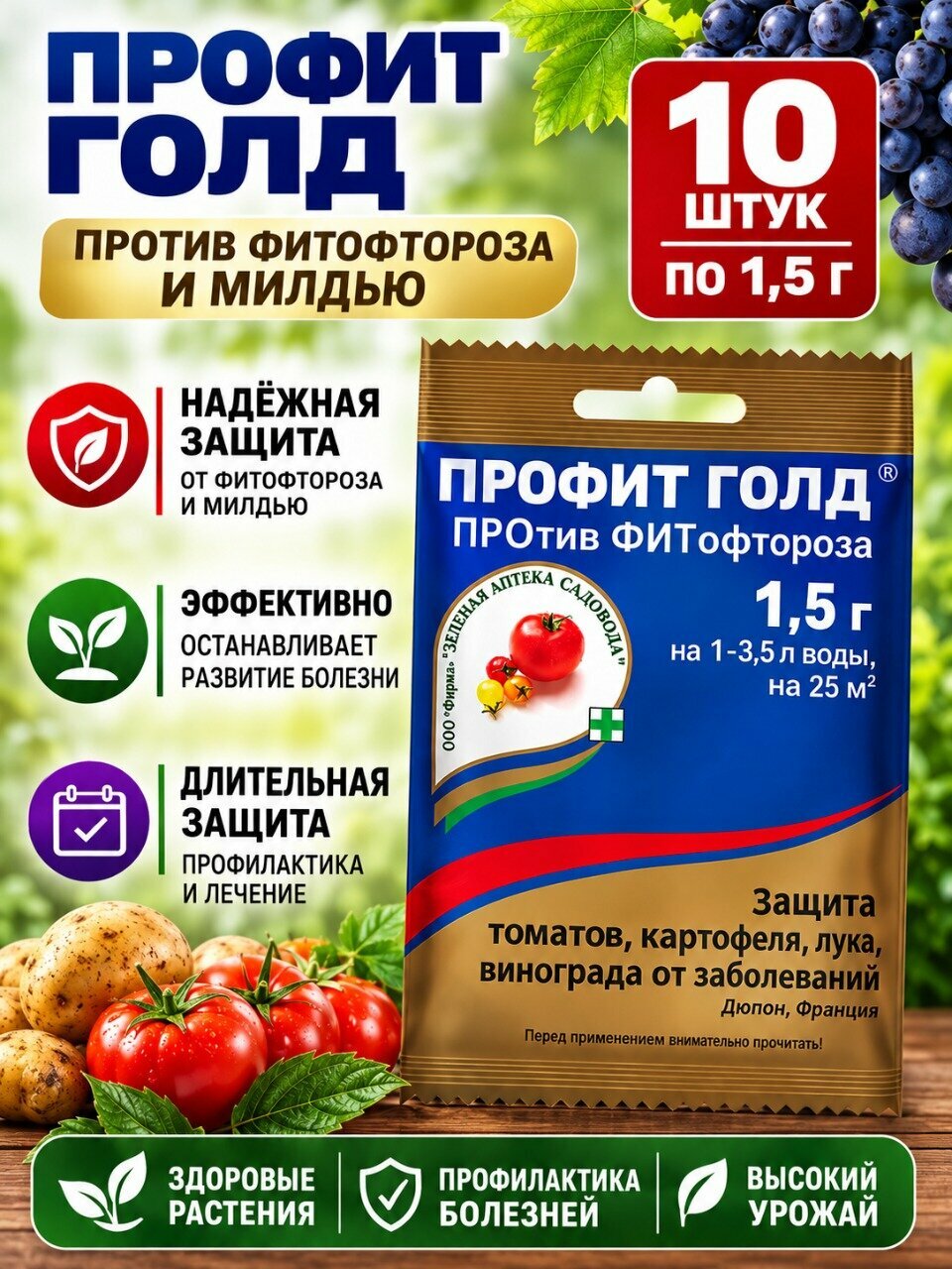 Профит Голд от фитофтороза, милдью 1,5г, 10 штук
