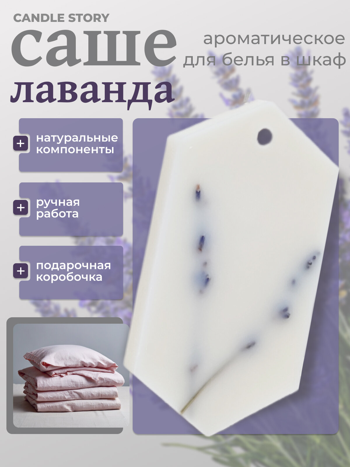 Аромасаше для шкафов Candle Story в коробочке с ароматом Лаванда