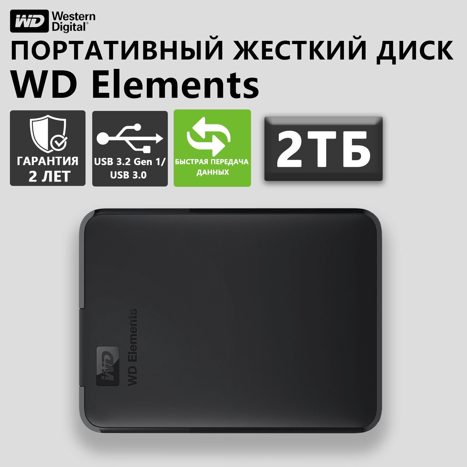 Внешний HDD Western Digital WD Elements Portable USB 3.0, черный 2TB