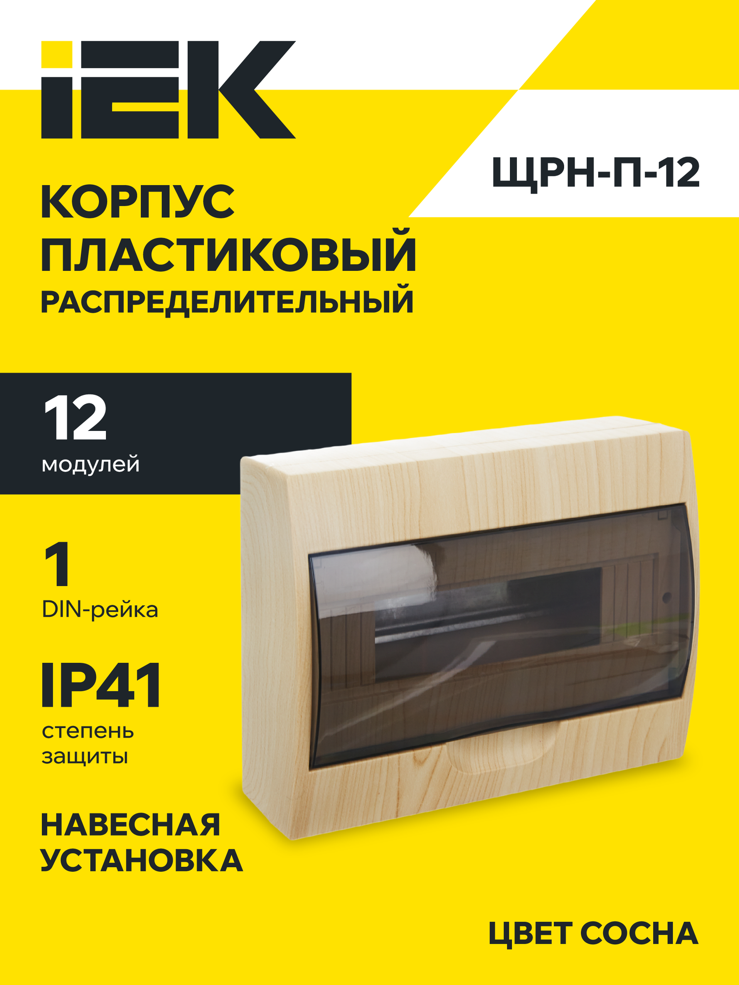 Корпус модульный пластиковый навесной ЩРН-П-12, щит распределительный, IP41, светло-коричневый, 12 модулей