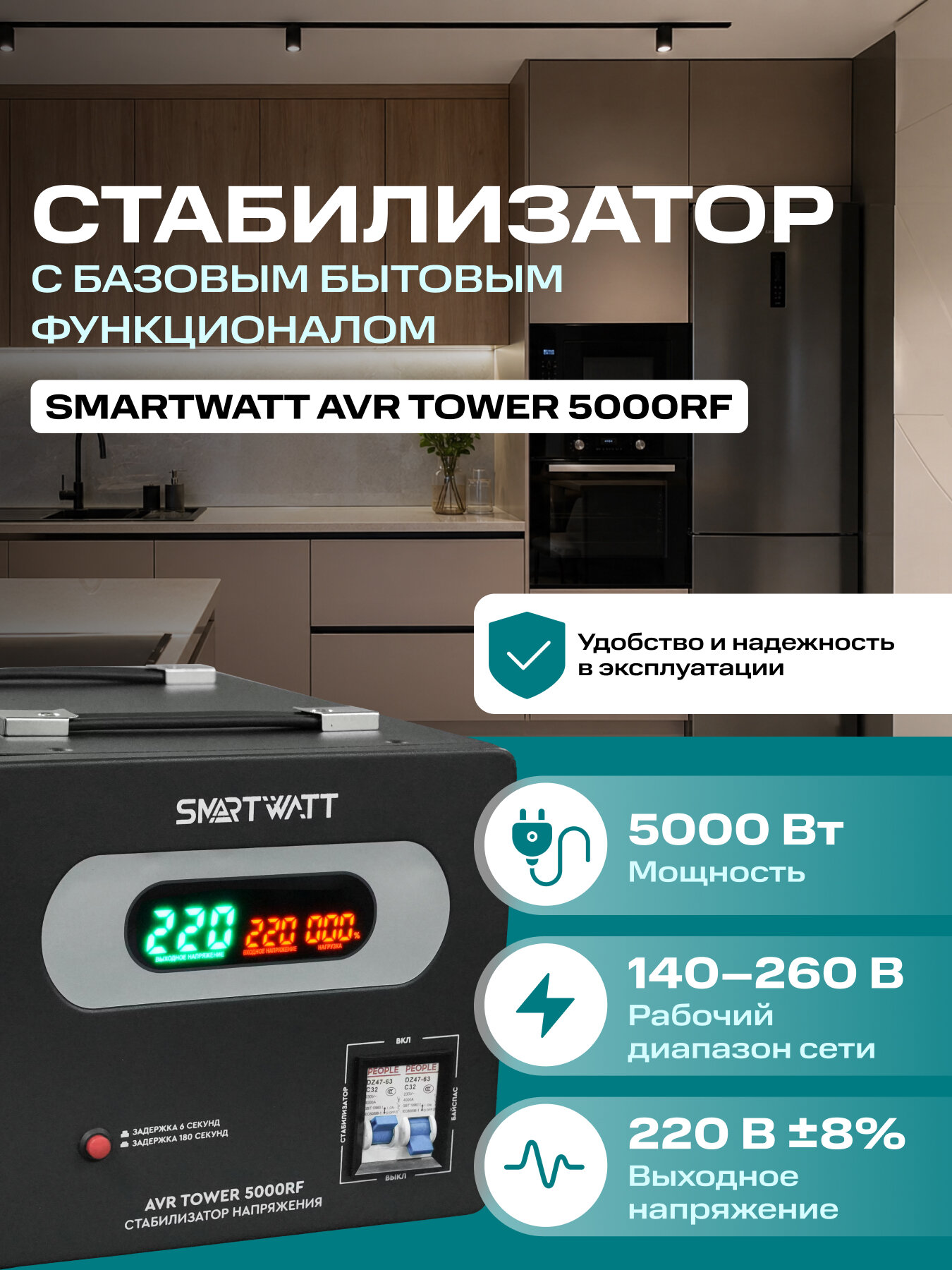 Напольный стабилизатор напряжения AVR TOWER 5000RF