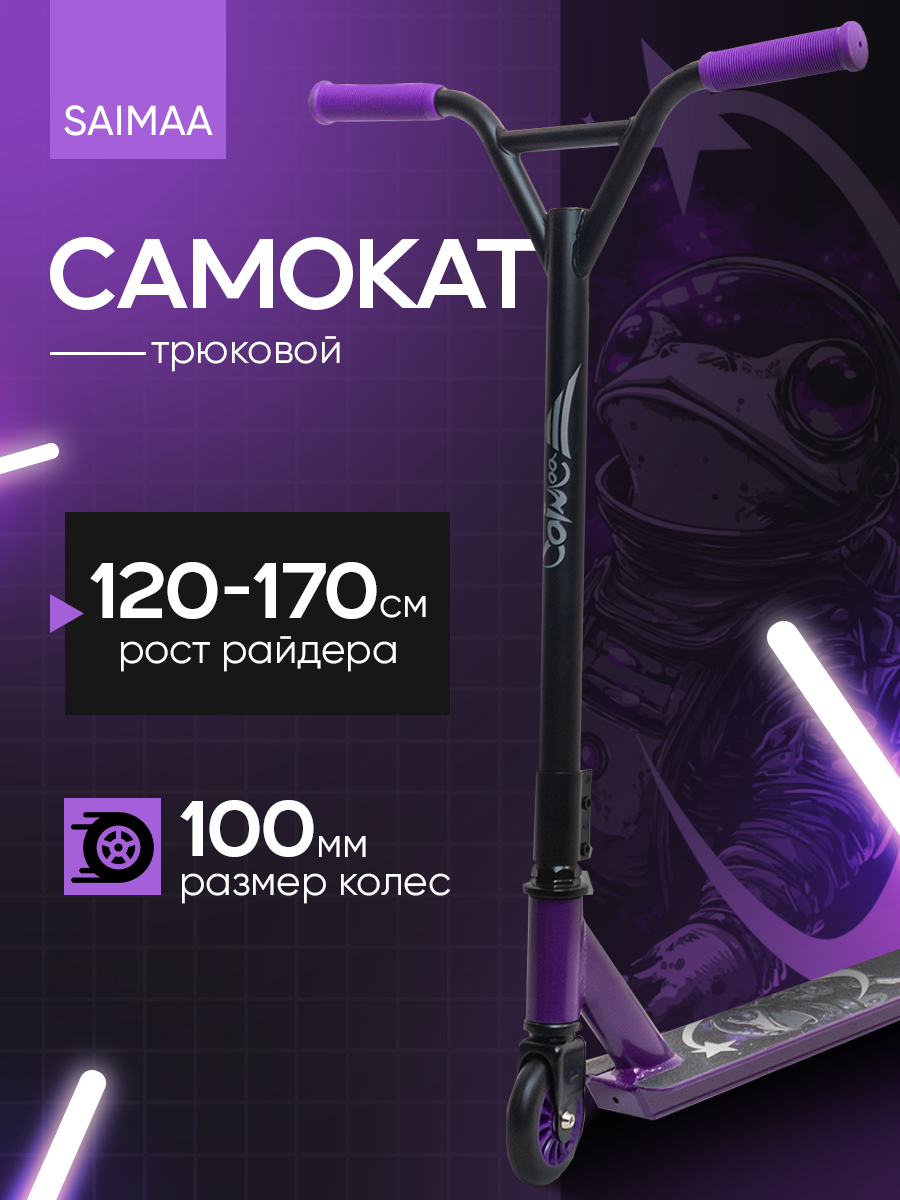 Трюковой самокат двухколесный для детей и подростков с колесами 100мм фиолетовый