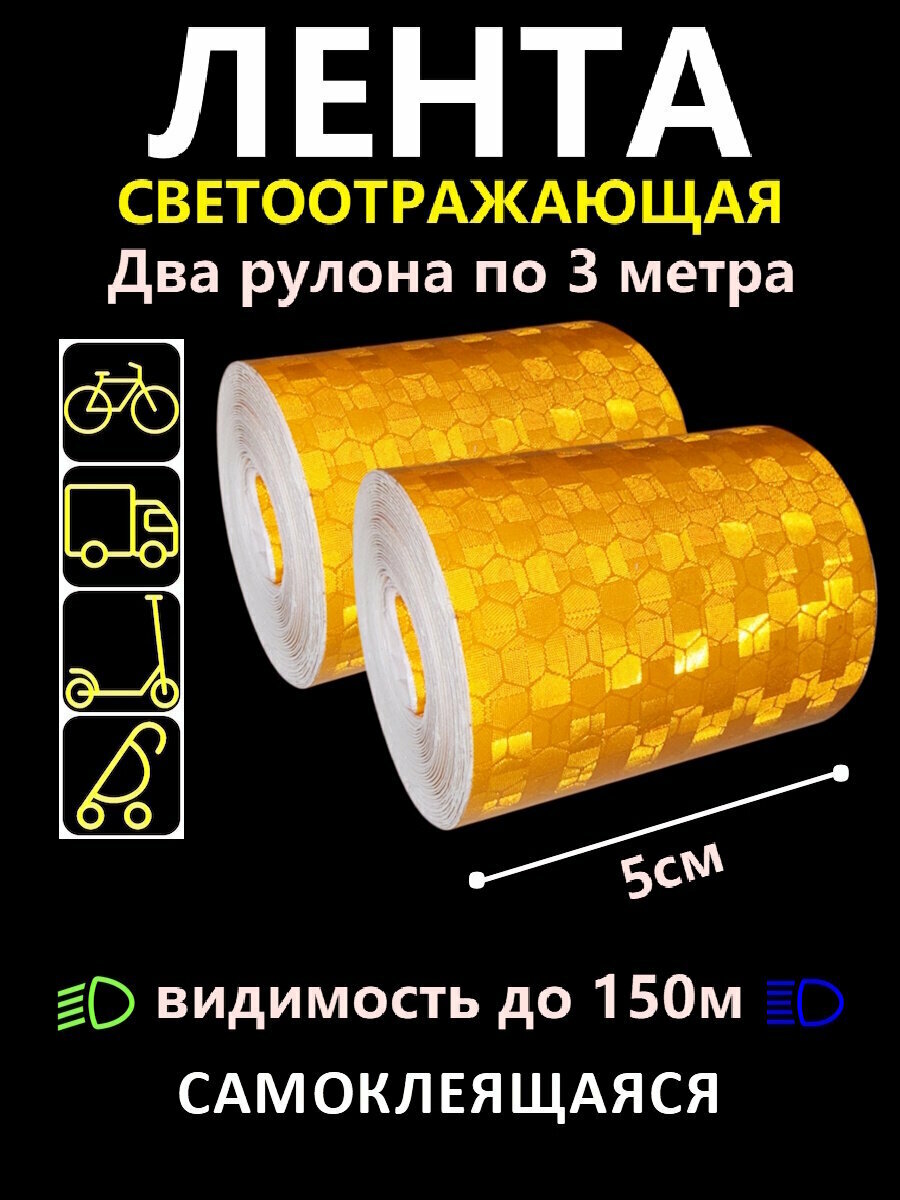 Светоотражающая лента на клеевой основе, 5см ширина, 2 рулона по 3 метра, желтая