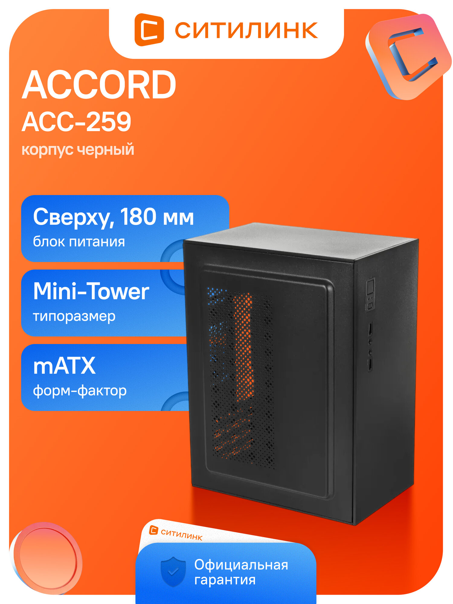 Корпус mATX Accord ACC-259, Mini-Tower, без БП, черный