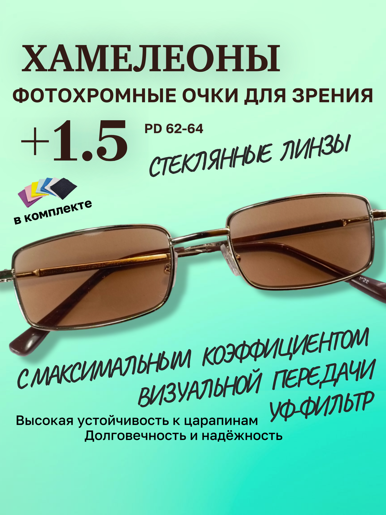Очки для зрения Desna +1.5 фотохромные хамелеоны (стекло) для чтения, компьютера, вождения, дали, постоянного ношения