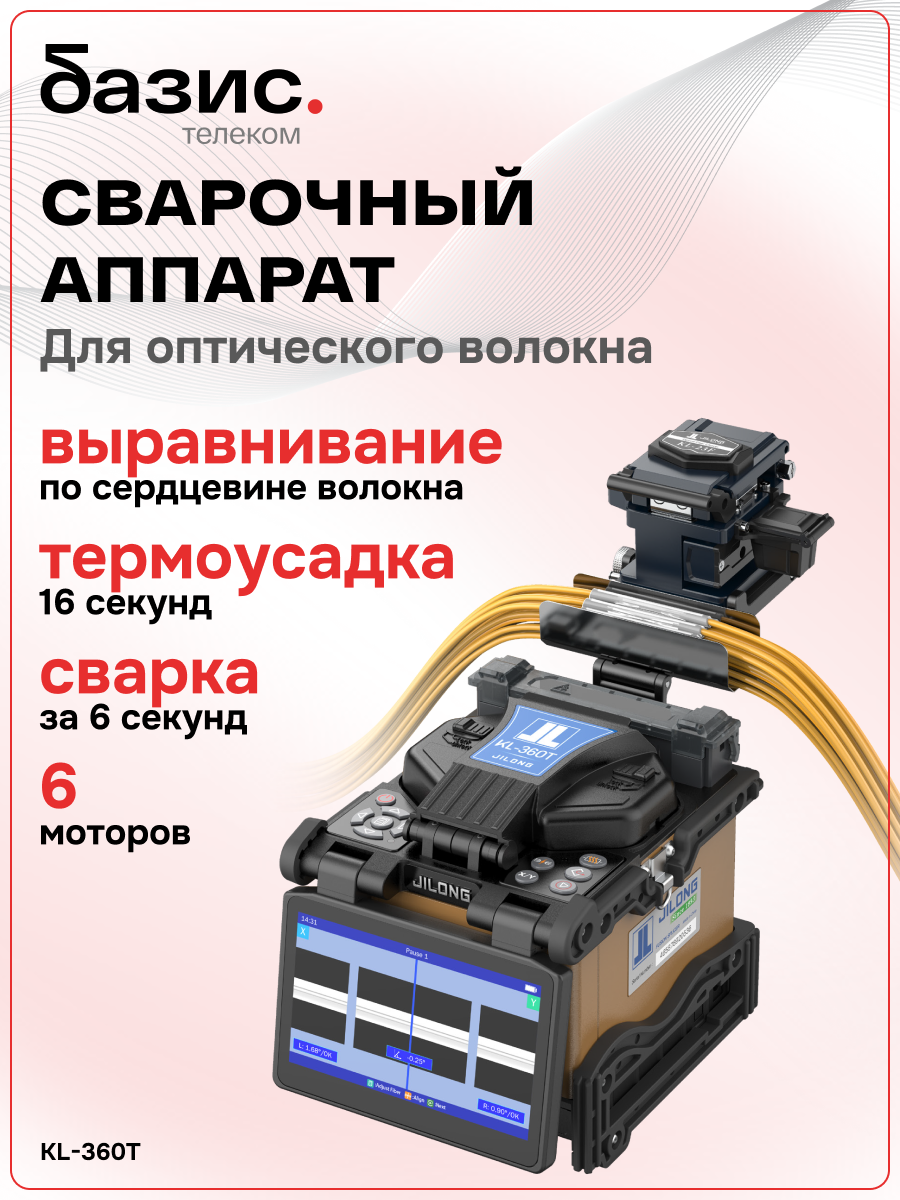 Сварочный аппарат для оптического волокна Jilong KL-360T, выравнивание по сердцевине
