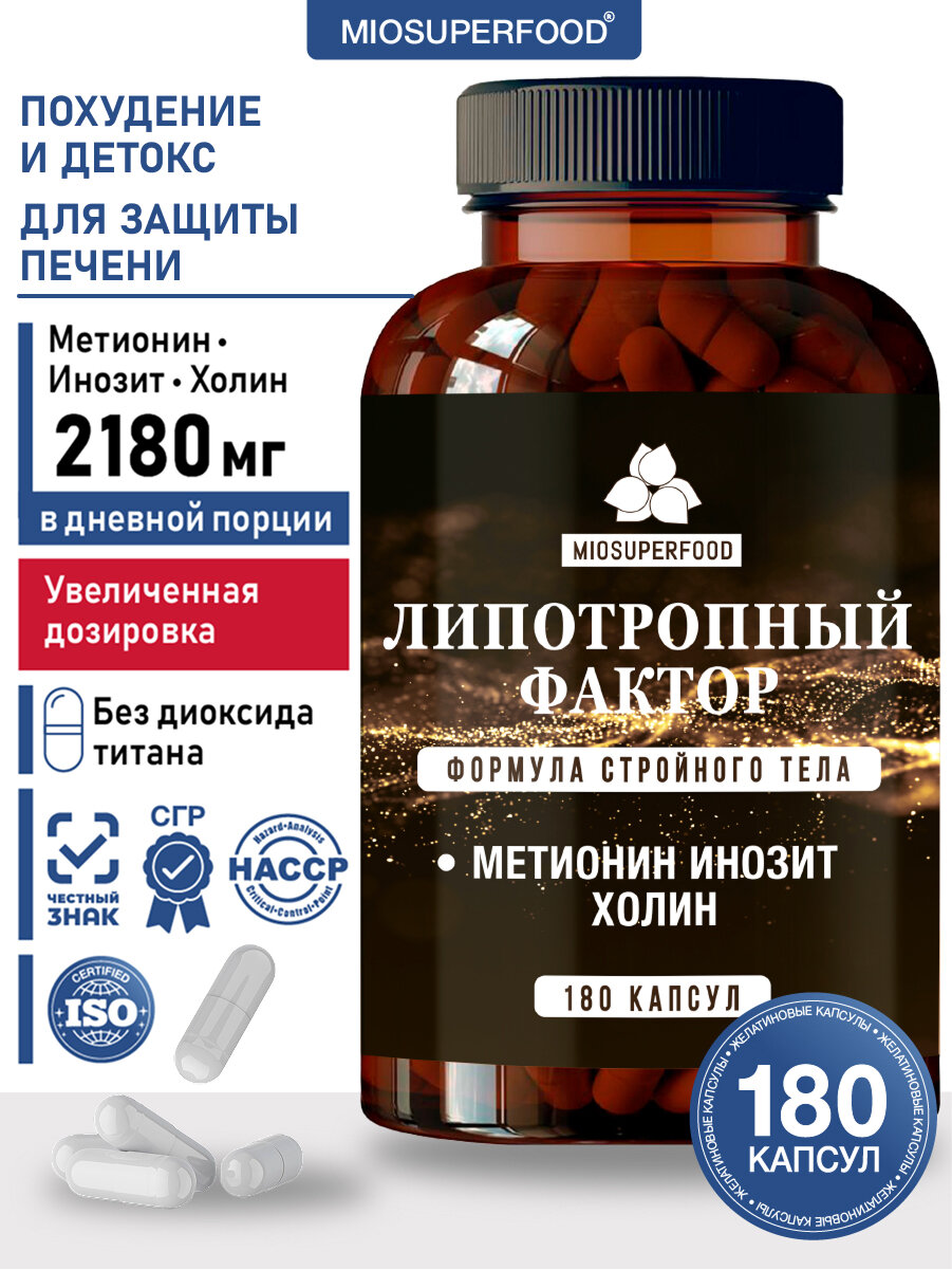Липотропный фактор ( L метионин + инозит + холин), 180 капсул, Miosuperfood снижения веса, жиросжигатель для похудения