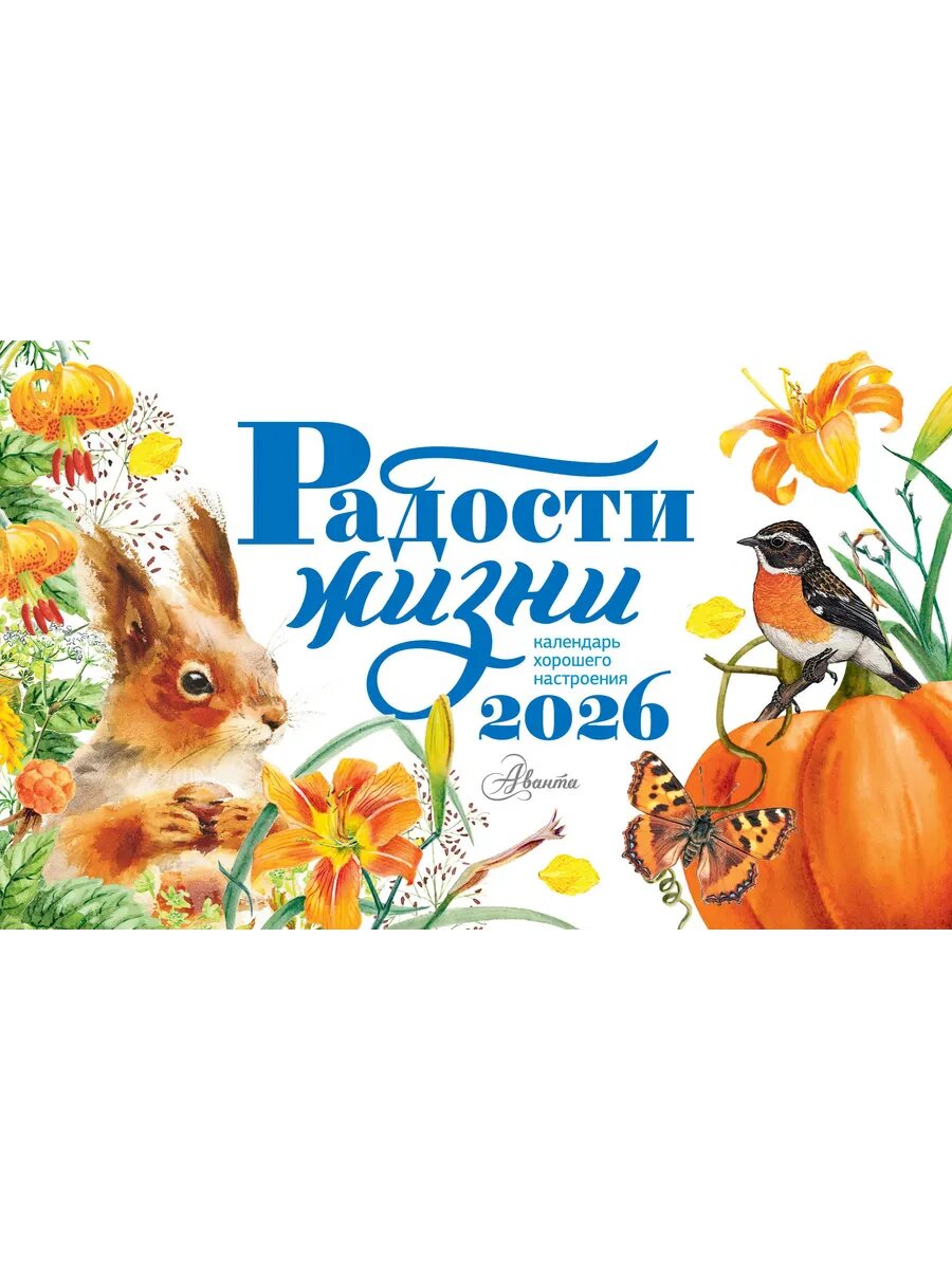 Книга Календарь-домик. Радости жизни 2026 год