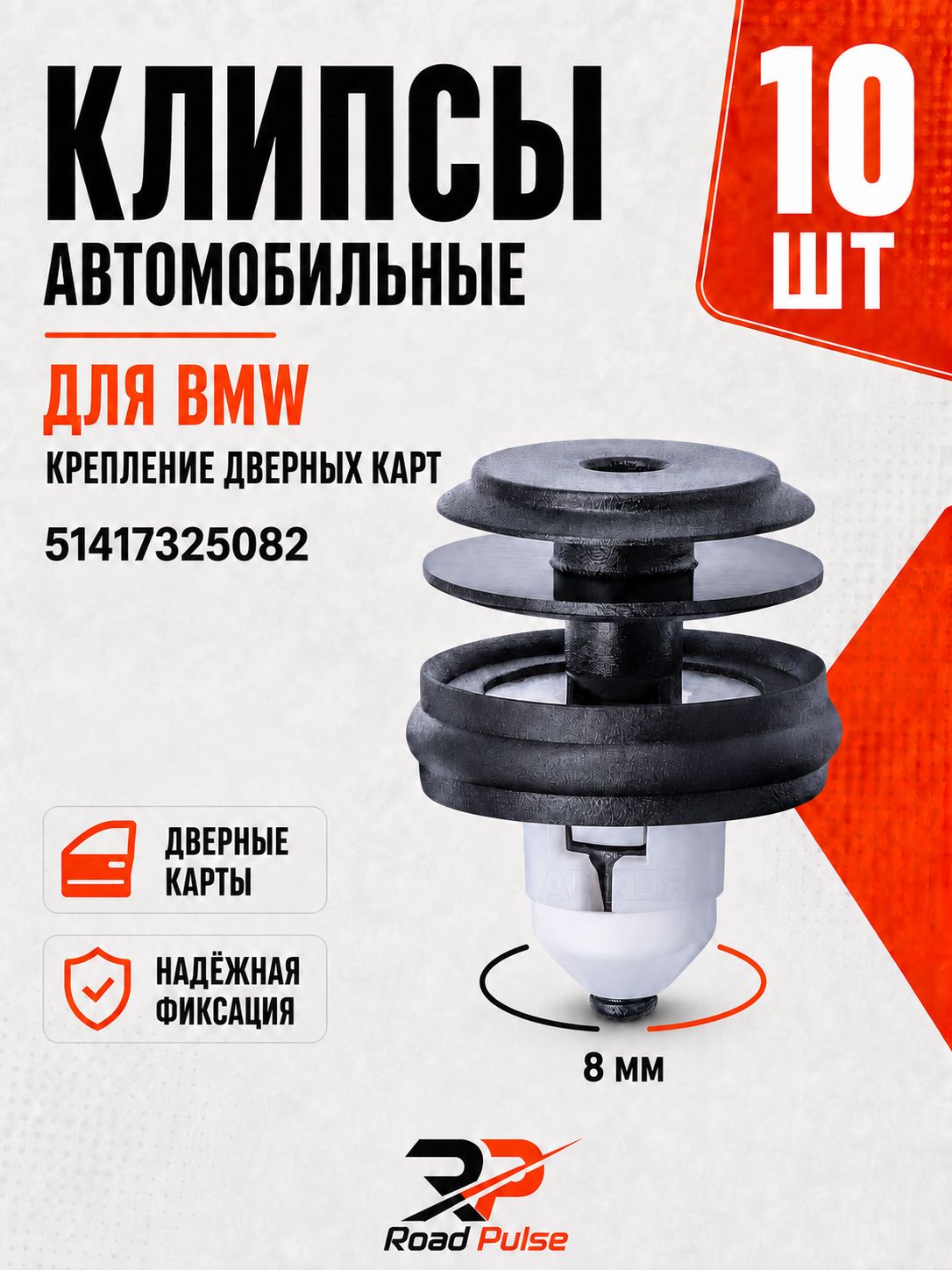 Клипсы автомобильные дверные BMW, 10 шт