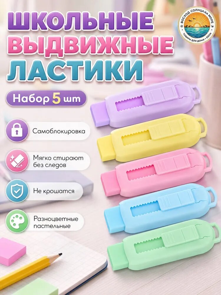 Ластик школьный выдвижной набор 5 шт