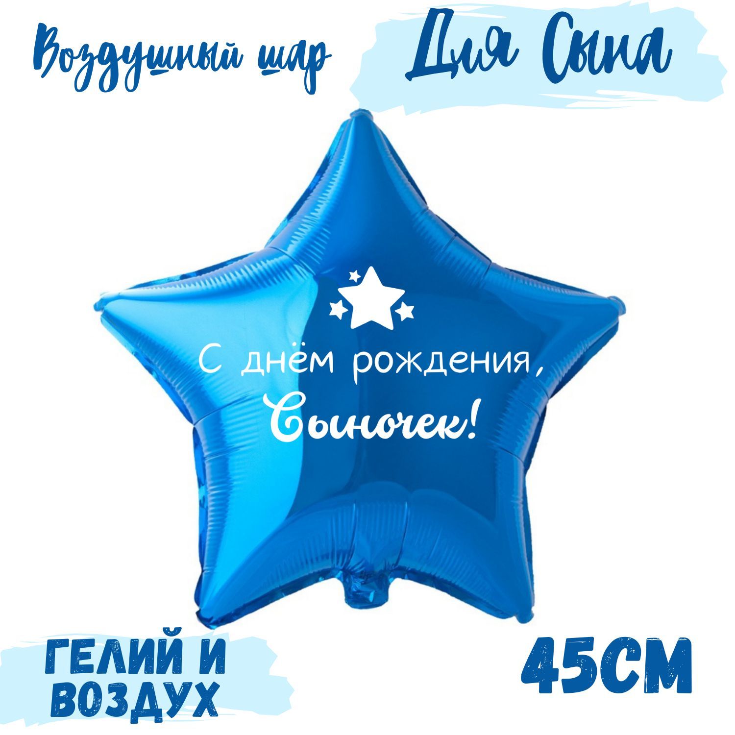 Воздушный шар "С днем рождения, Сыночек!", синяя фольгированная звезда 45см, подарок сюрприз на праздник, украшение