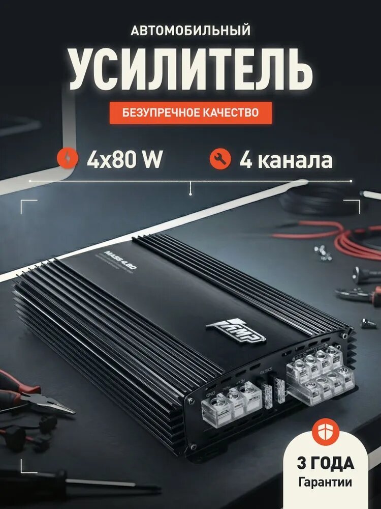 Усилитель 4 канальный AMP MASS 4.80 / Усилитель для авто