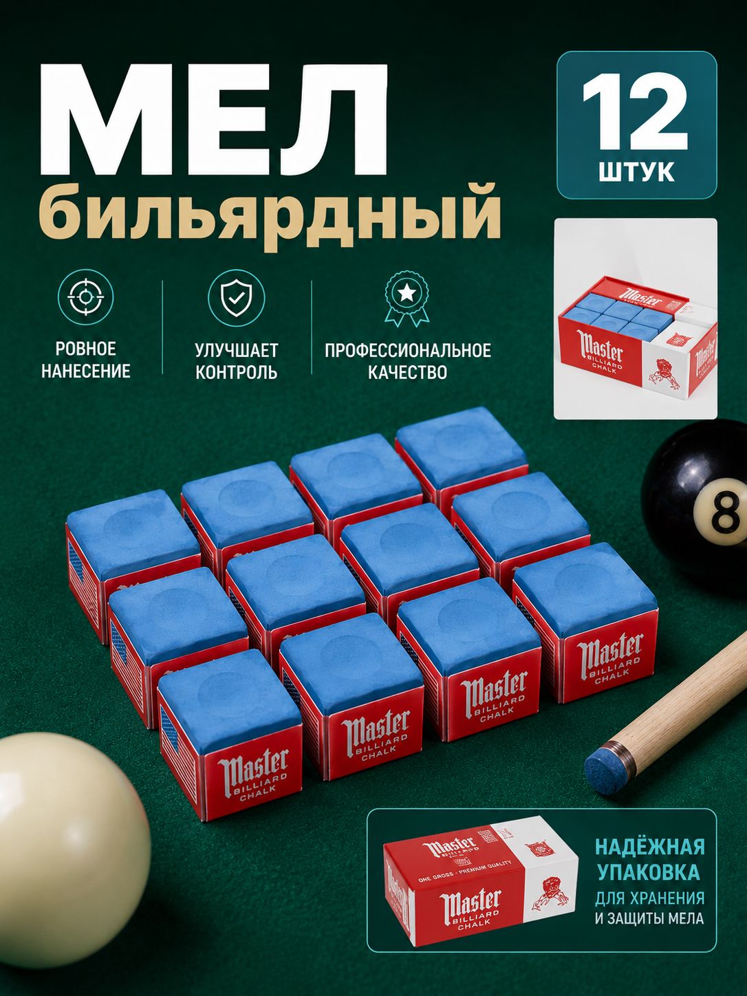 Мел для бильярдного кия Master, синий, 12 шт, профессиональный мел для улучшения сцепления и точности удара