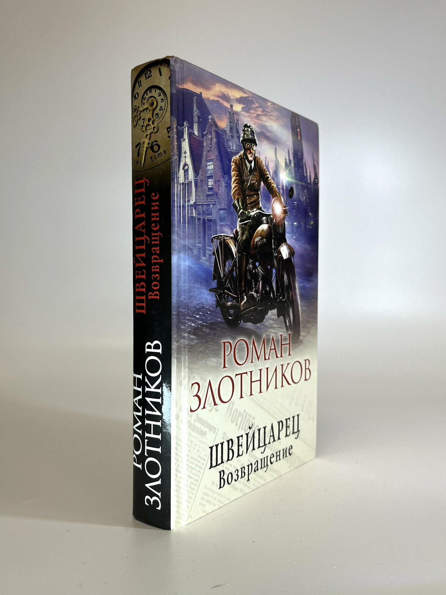 Швейцарец. Возвращение. Роман Злотников. Букинистические книги в отличном состоянии.