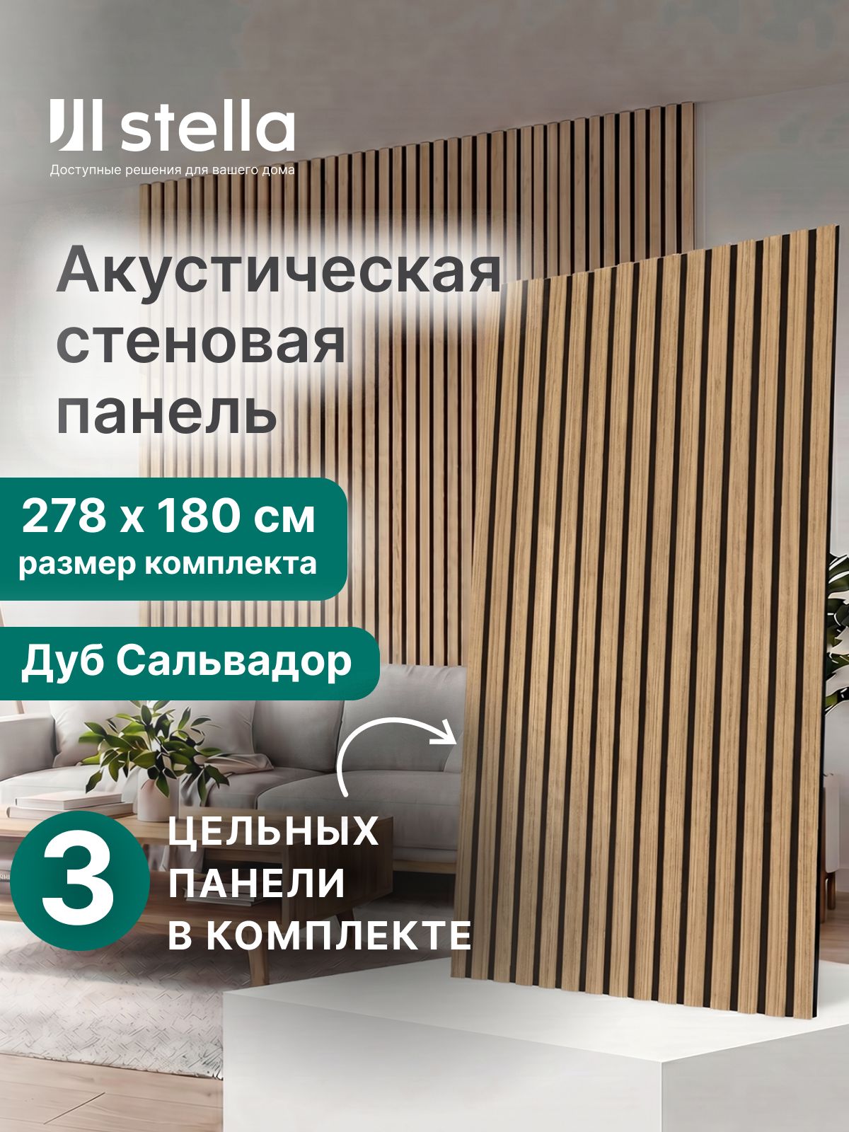Акустическая реечная стеновая панель Stella Дуб Сальвадор 2780x600x9мм, набор 3 шт