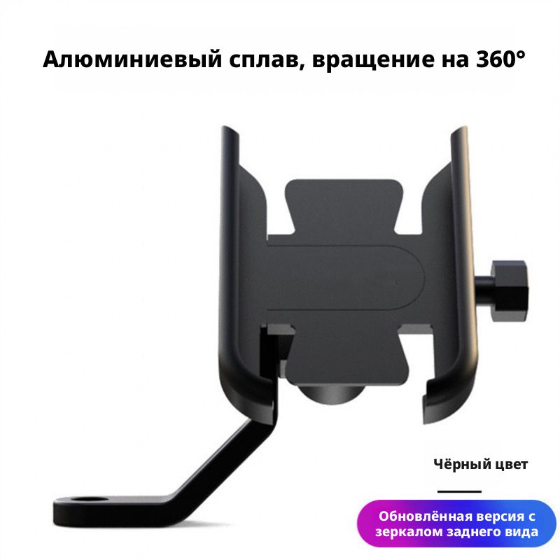 Алюминиевый мото-держатель на зеркало для навигации