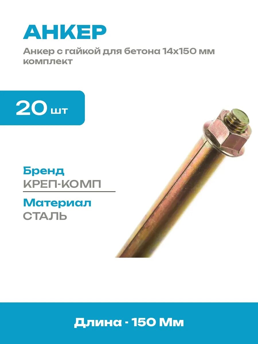 Анкер с гайкой 14х150 мм желтый для бетона комплект 20 шт