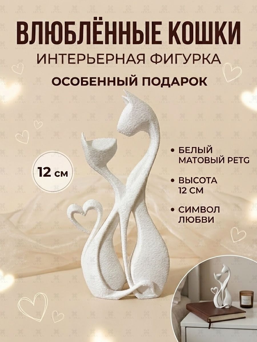 Фигурка декоративная влюбленные кошки 12см белая PETG
