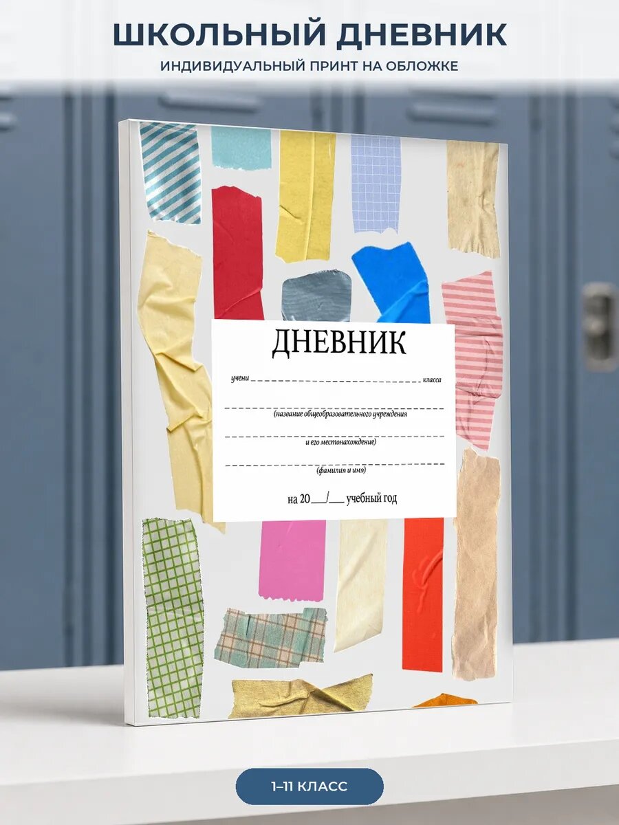 Школьный дневник с журнальным коллажем